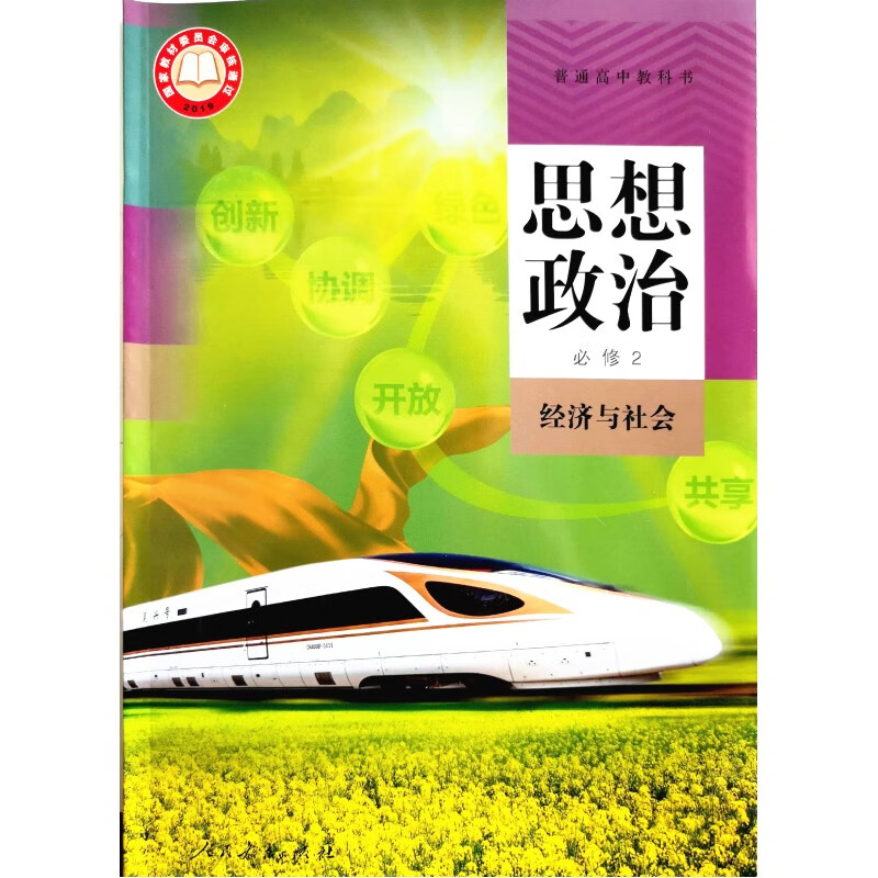 高中思想政治必修2 经济与社会 上海部编版人教版教材 高一课本书
