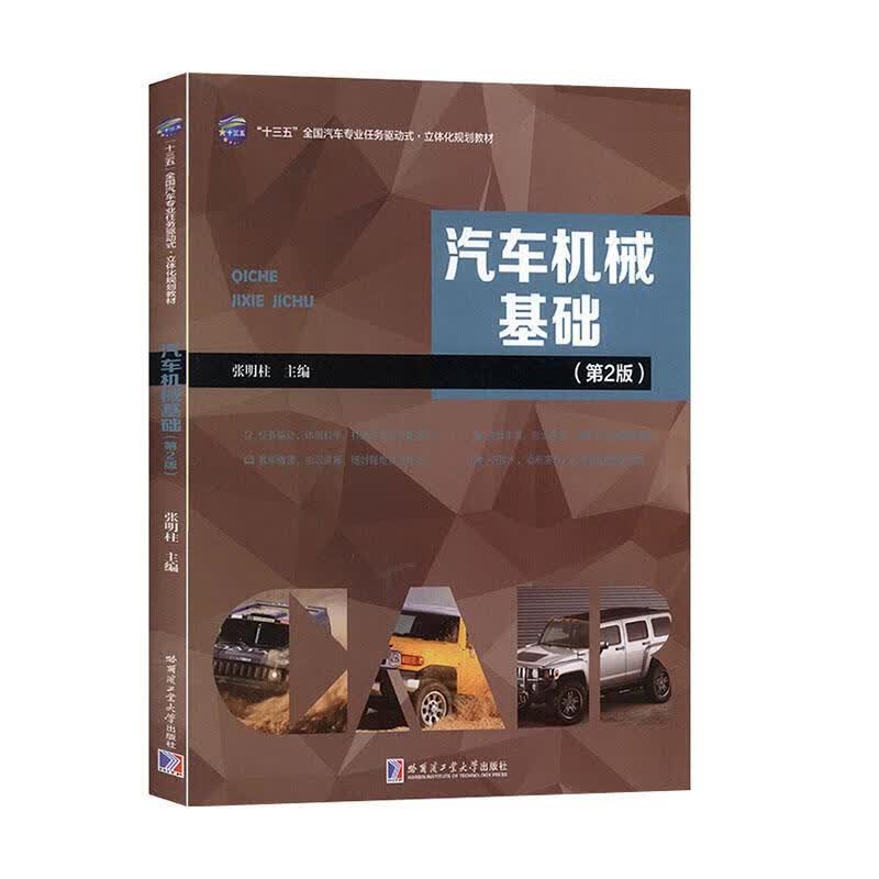 汽车机械基础 张明柱