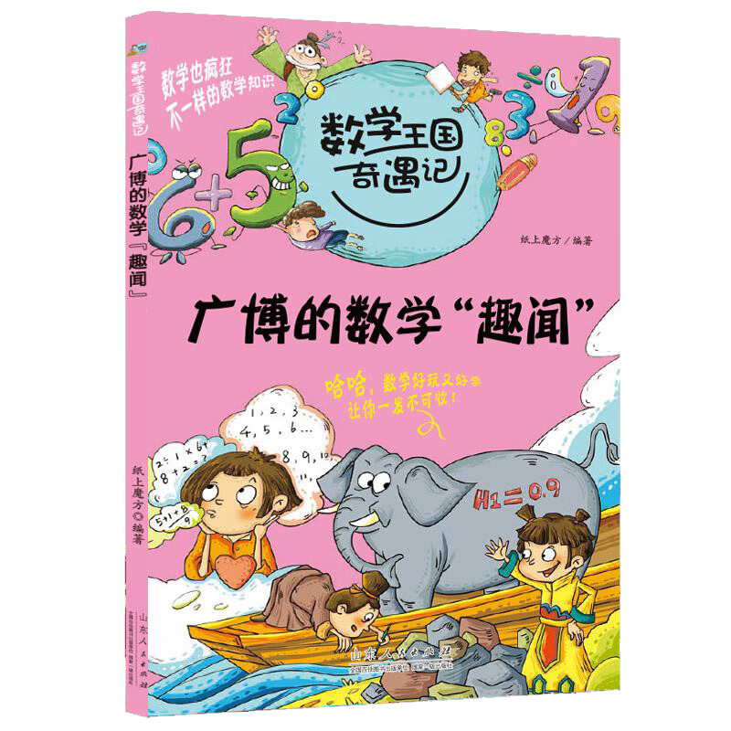 一日三餐中的数学 数学王国奇遇记 小学生趣味数学故事书儿童读物三四五六年级课外阅读逻辑思维训练书籍 广博的数学“趣闻”
