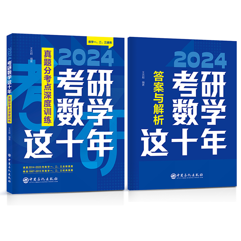 考研数学这十年 真题分考点深度训练 数学一、二、三通用