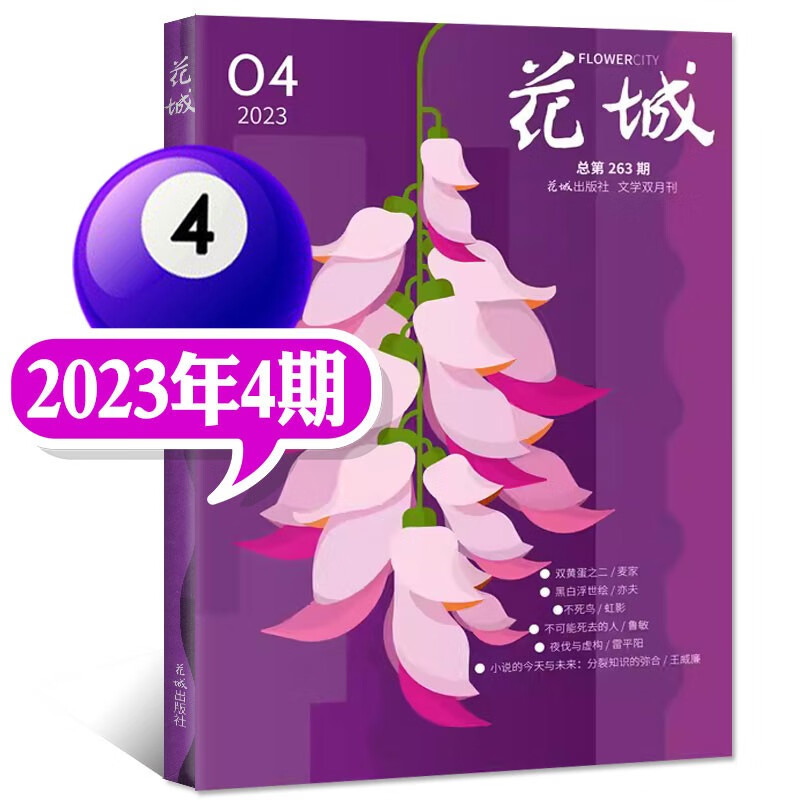 【现货速发】花城杂志2023年7-8月4期新（全年订阅）随笔双月刊散文诗歌学生读物人物传记中篇长篇文摘非2022过刊 【新】花城2023年7-8月第4期