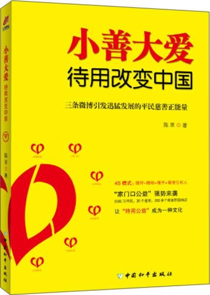 小善大爱：待用改变中国