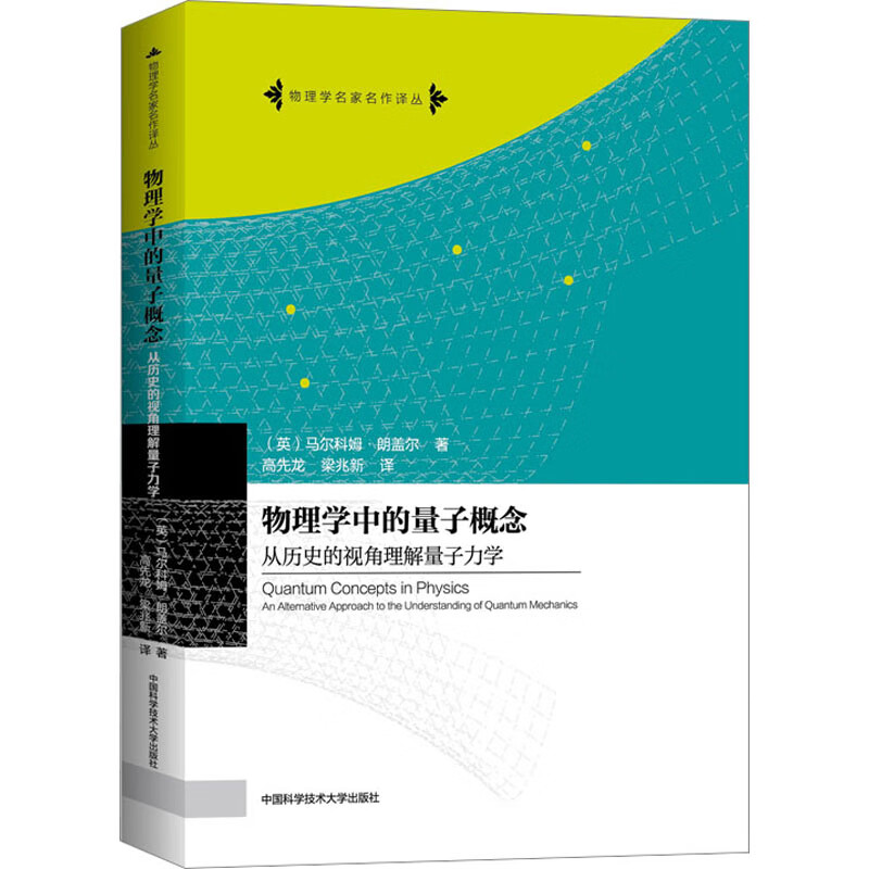 物理学中的量子概念 从历史的视角理解量子力学 图书