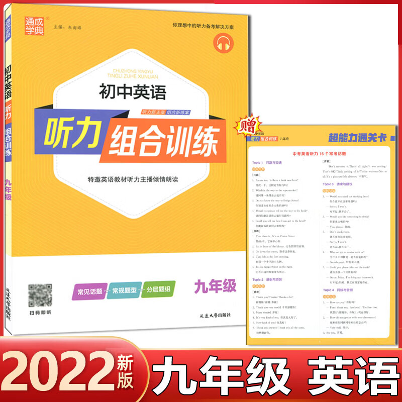 乾阅通成学典 2022新版初中英语听力组合训练9九年级上下册 人机对话