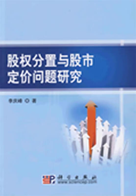 股权分置与股市定价问题研究