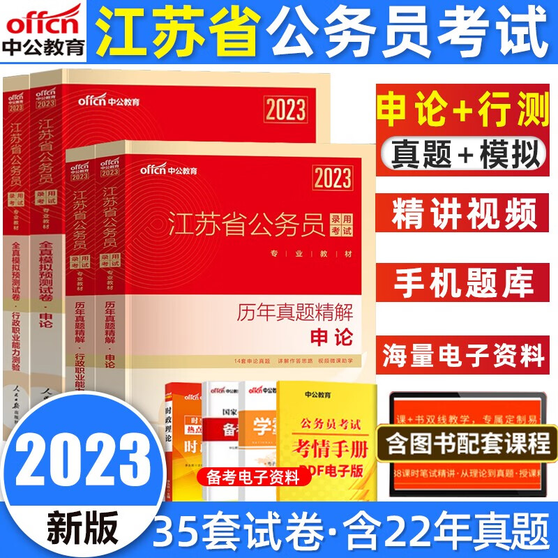 中公教育江苏省公务员考试教材2024年考试用书江苏省考公务员历年真题试卷行测申论模拟题库刷题 申论+行测【真题+模拟】