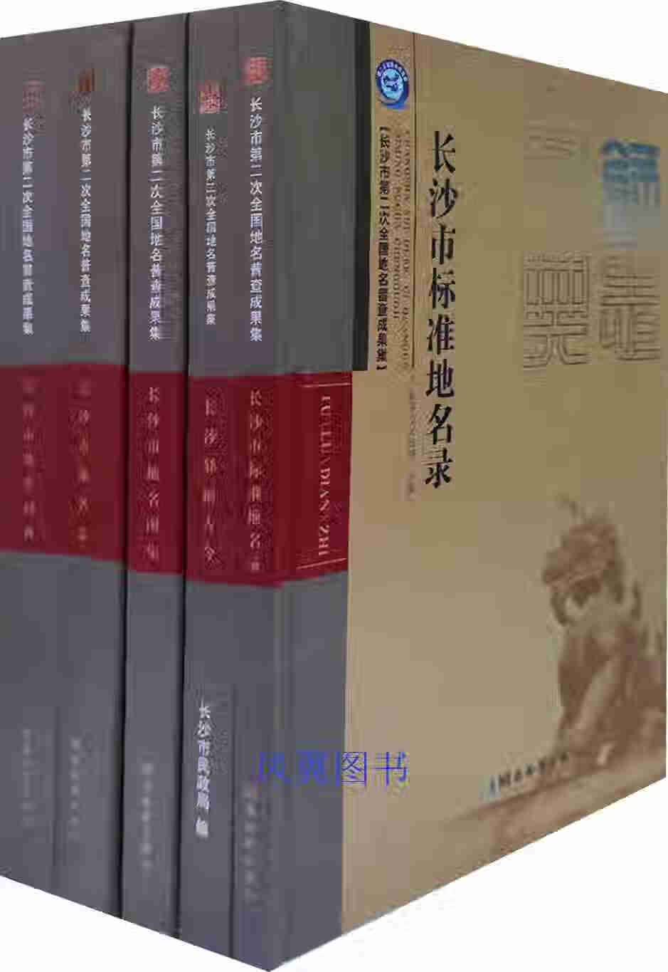 长沙市第二次全国地名普查成果集 长沙驿铺古今 长沙市标准地名录 长沙市地名志 长沙市地名图集 长沙市