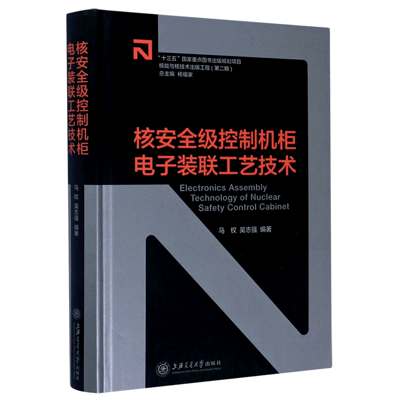 核安全级控制机柜电子装联工艺技术(精)