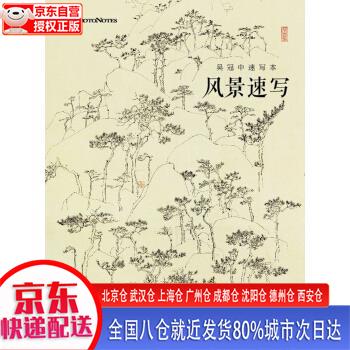 【现货】创意笔记本：吴冠中速写本·风景速写 吴冠中 黄山书社