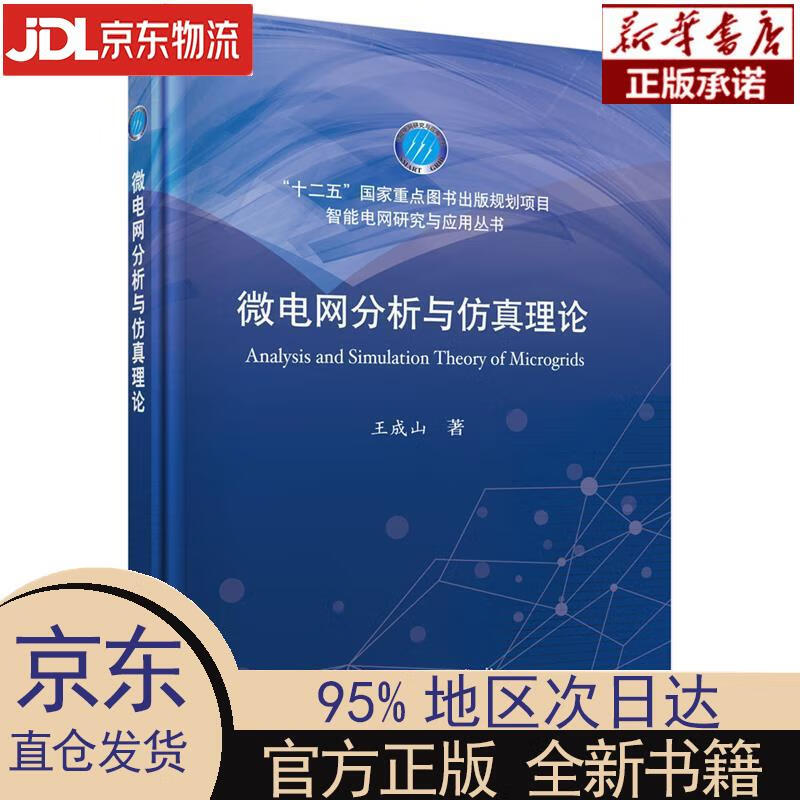 智能电网研究与应用丛书：微电网分析与仿真理论 王成山 科学出版社有限责任公司