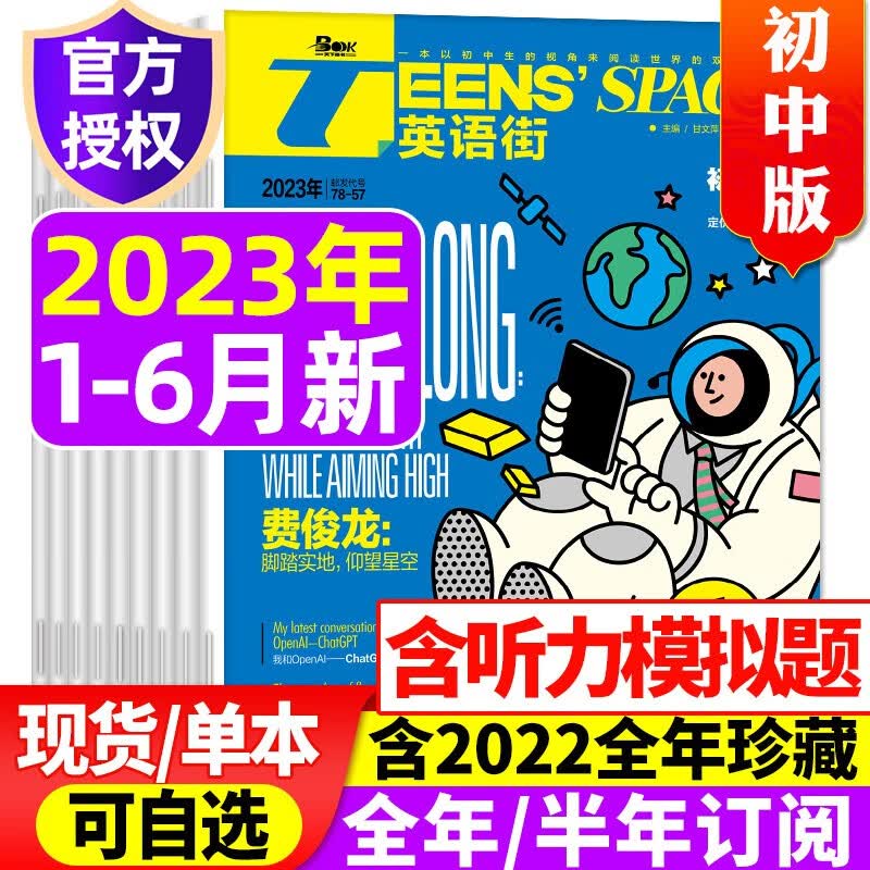 【9月新】英语街初中版杂志2023年1-6/7.8/9月现货【另有全年/半年订阅/新期现货/单月可选】初中学生考试中英双语阅读疯狂英语学习期刊 【半年珍藏】2023年1-6月