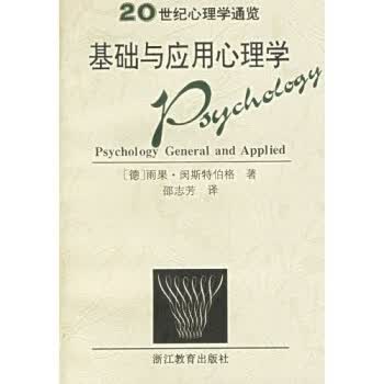 基础与应用心理学