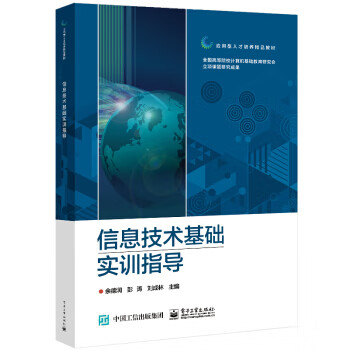 信息技术基础实训指导 余德润 著 9787121413056