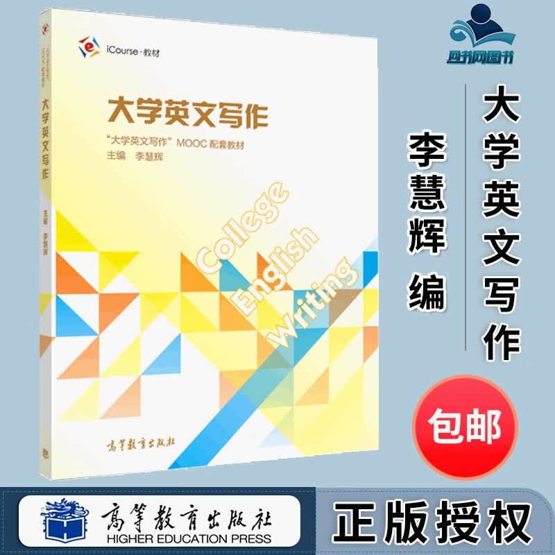 包邮 大学英文写作 李慧辉 高等教育出版社 iCourse 教材