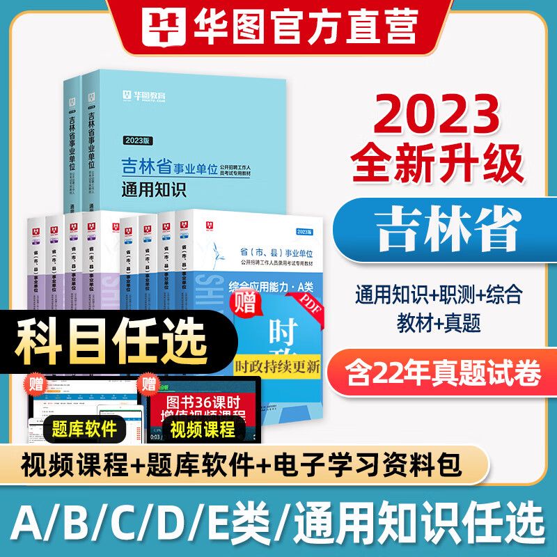 华图2023吉林省事业单位考试用书通用知识教材历年真题试卷刷题库省直事业编职业能力倾向测验和综合应用能力 事业单位A类【教材+真题】