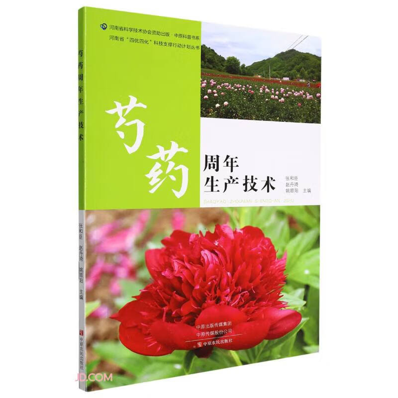 芍药周年生产技术/河南省四优四化科技支撑行动计划丛书/中原科普书系