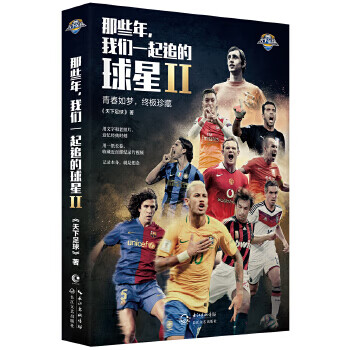 那些年，我们一起追的球星2:青春如梦，珍藏 《天下足球》【书】