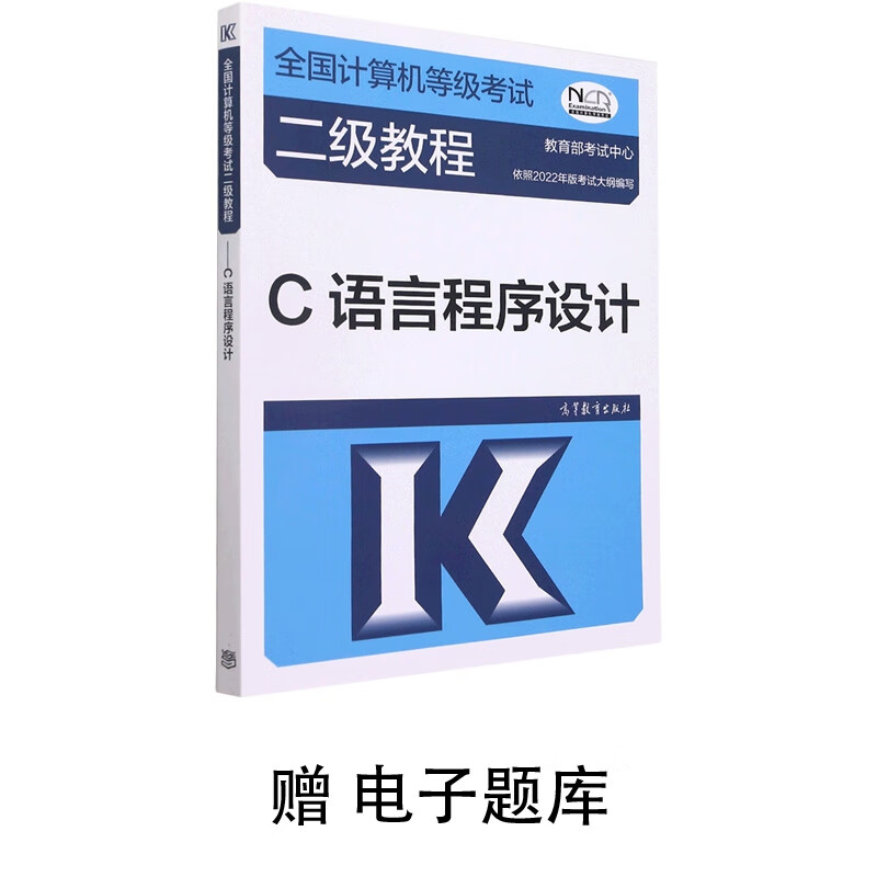 全国计算机等级考试二级教程——C语言程序设计赠电子题库
