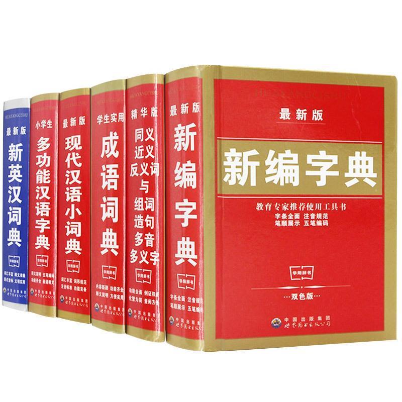 新编字典【，放心购买】