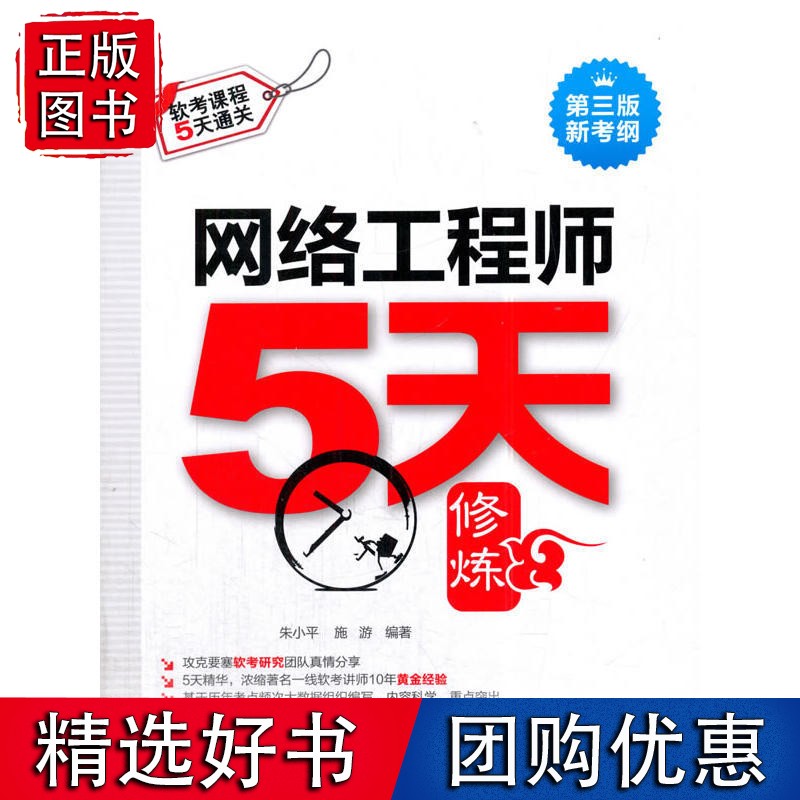 【速发】网络工程师5天*（第三版）