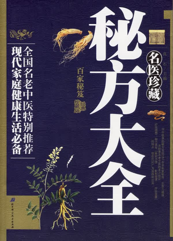 秘方大全（经典）【现货】