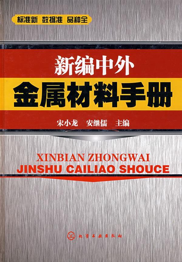 新编中外金属材料手册