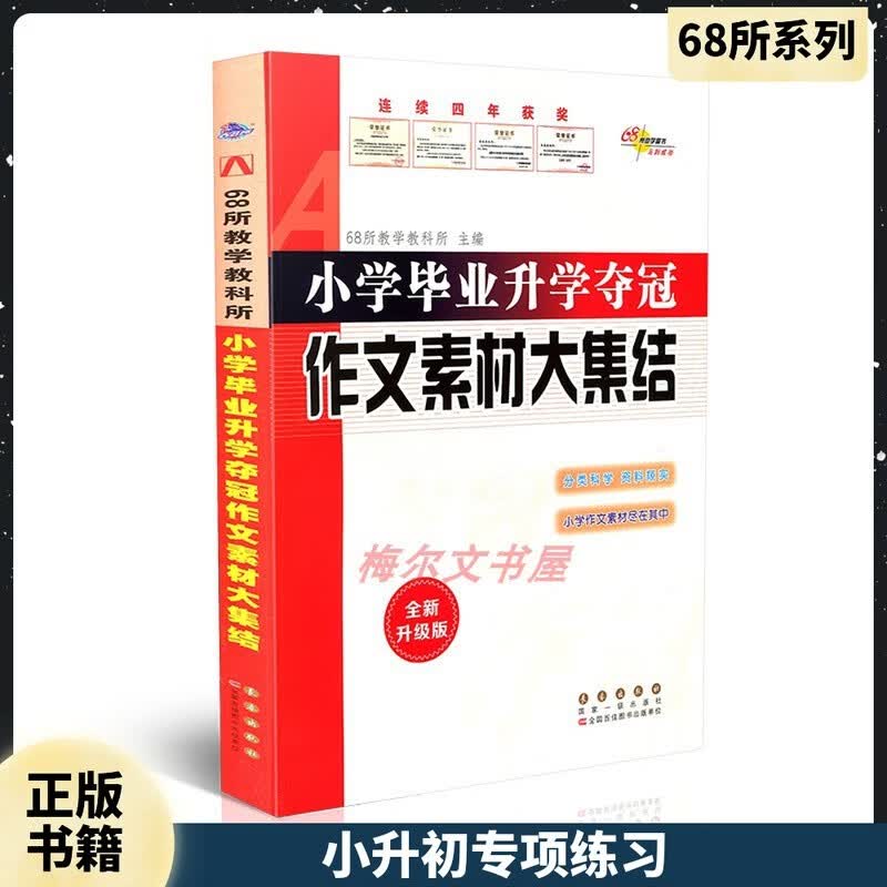 小学毕业升学夺冠作文素材大集结全新升级版68所系列长春出版社