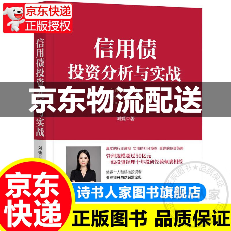 信用债投资分析与实战 刘婕8086081