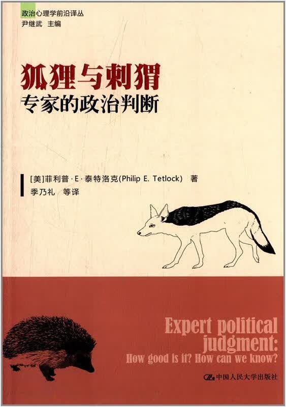 狐狸与刺猬—专家的政治判断
