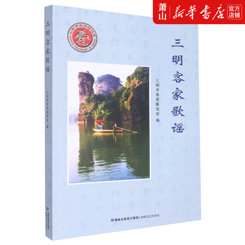 三明客家歌谣