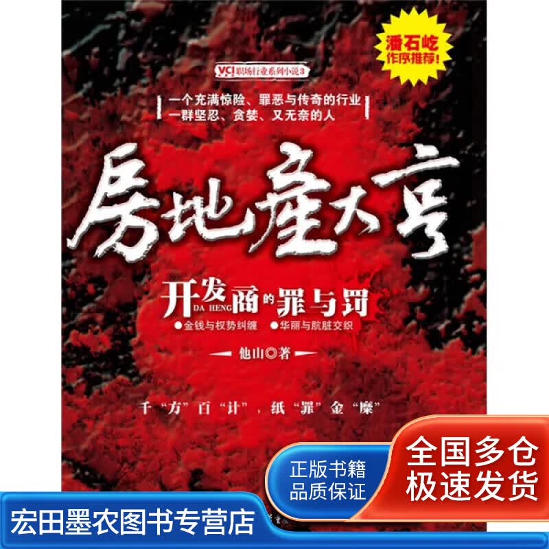 房地产大亨 开发商的罪与罚