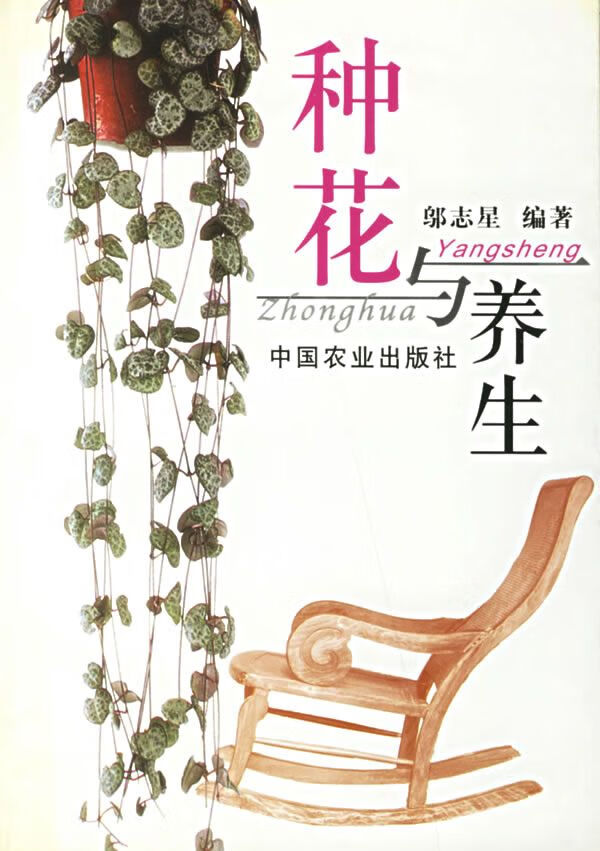 种花与养生 邬志星