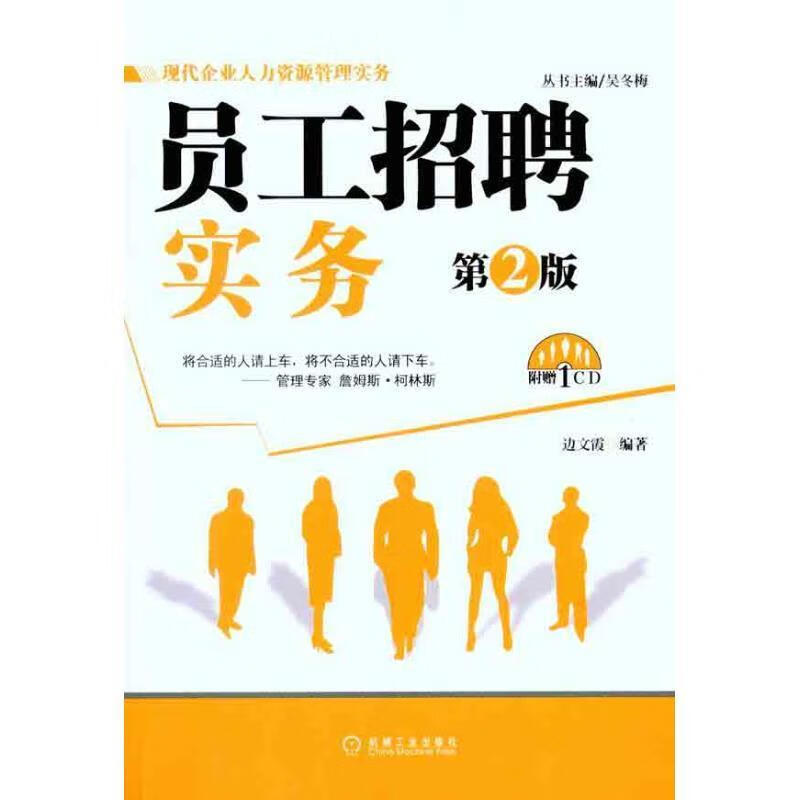 【现货】员工招聘实务 第2版