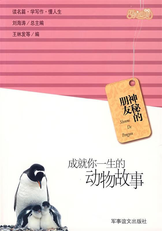 神秘的朋友:成就你一生的动物故事