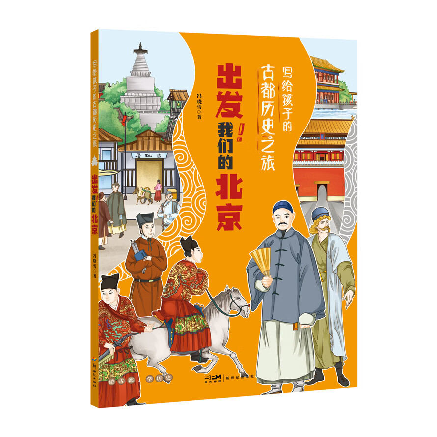 【5册全】写给孩子的古都历史之旅 出发我们的北京洛阳西安北宋开封南宋杭州冯晓雪中国古代传统文化故事书儿 出发！我们的北京（最新版）