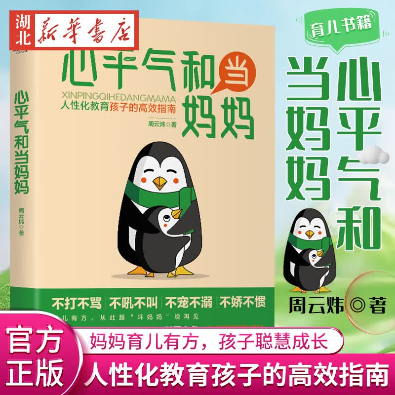 心平气和当妈妈 养育男孩女孩正面管教的书好妈妈胜过好老师不吼