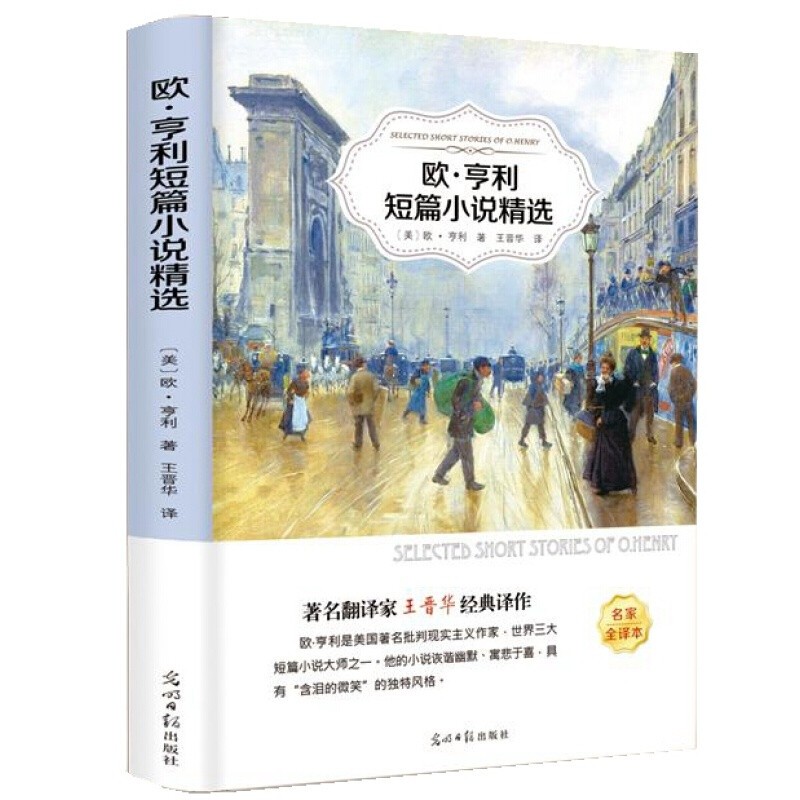 【特价专区】欧亨利短篇小说集 小学生中学生青少年课外书名著世界经典文学外国名著书籍书欧亨