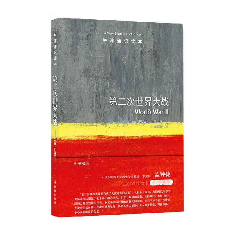 包邮 牛津通识读本 第二次世界大战 格哈德•L.温伯格 著 政治军事