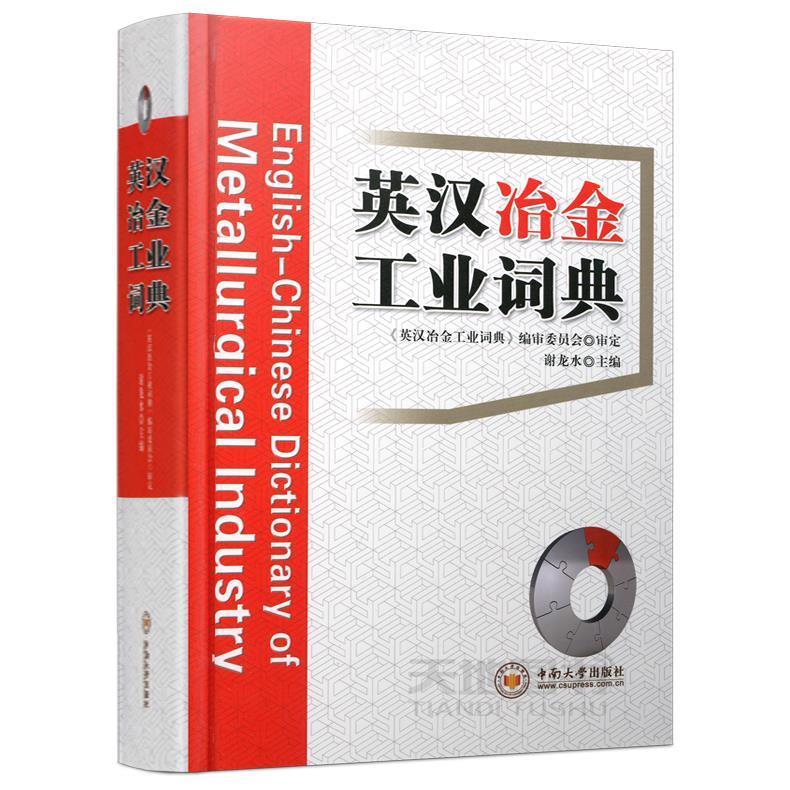 英汉冶金工业词典 谢龙水 编【书】