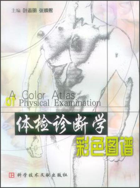 体检诊断学彩色图谱【精选】