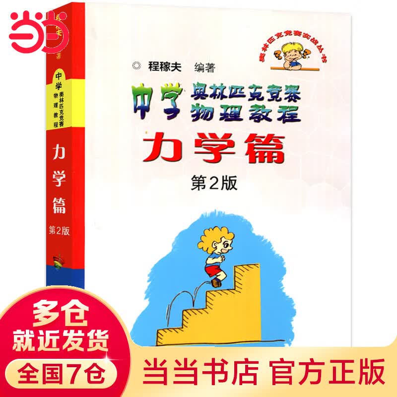 【当当】当当中学奥林匹克竞赛物理教程·力学篇（第2版）(新版本定价78)