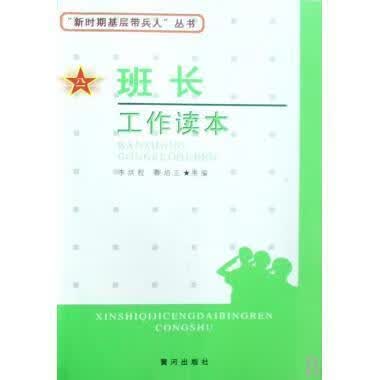 班长工作读本 李洪程,颜培正 黄河
