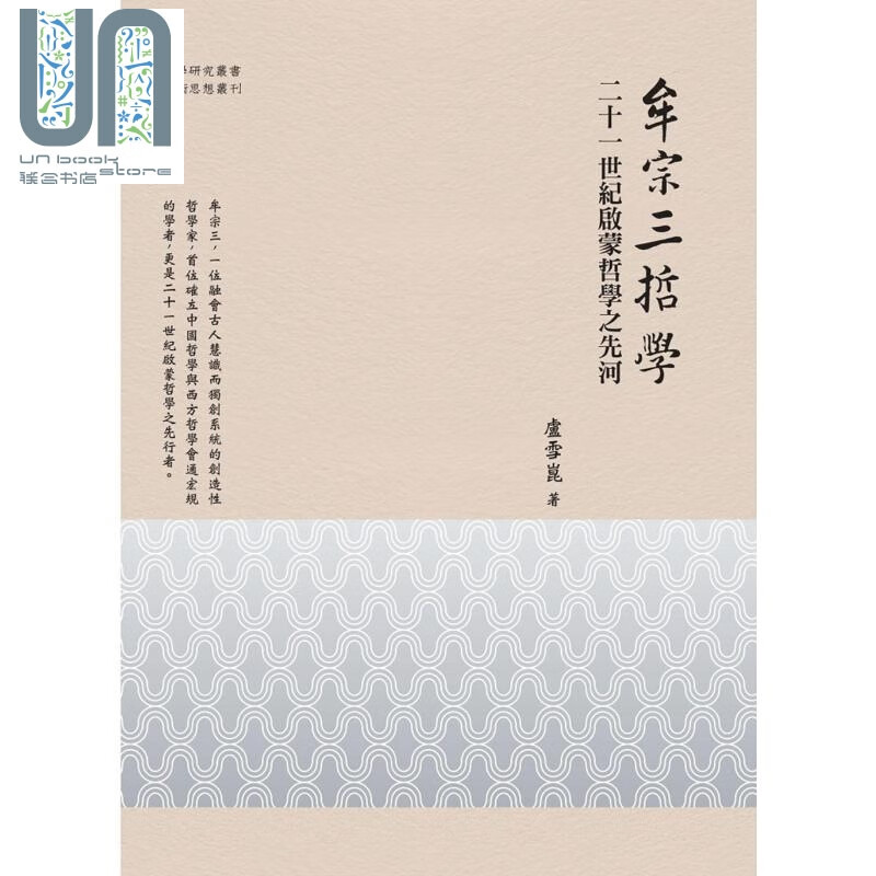 牟宗三哲学 二十一世纪启蒙哲学之先河 港台原版 卢雪昆 万卷楼 中国哲学儒家