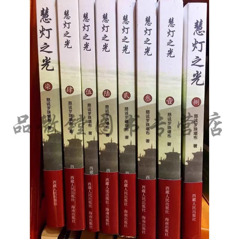 慧灯之光全集一套8册 慈诚罗珠堪布 推荐 喇荣五明佛学院