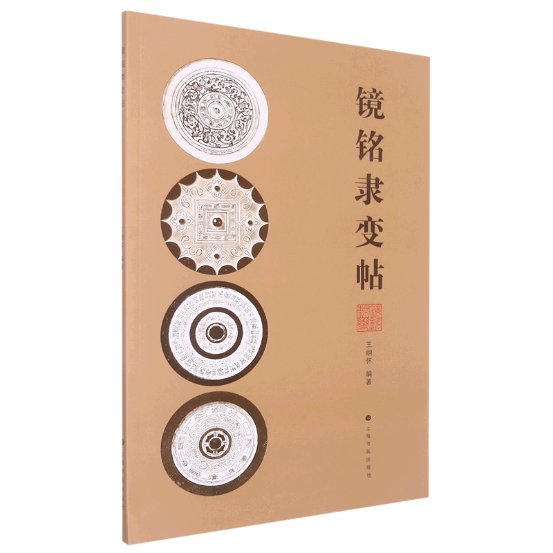 镜铭隶变帖