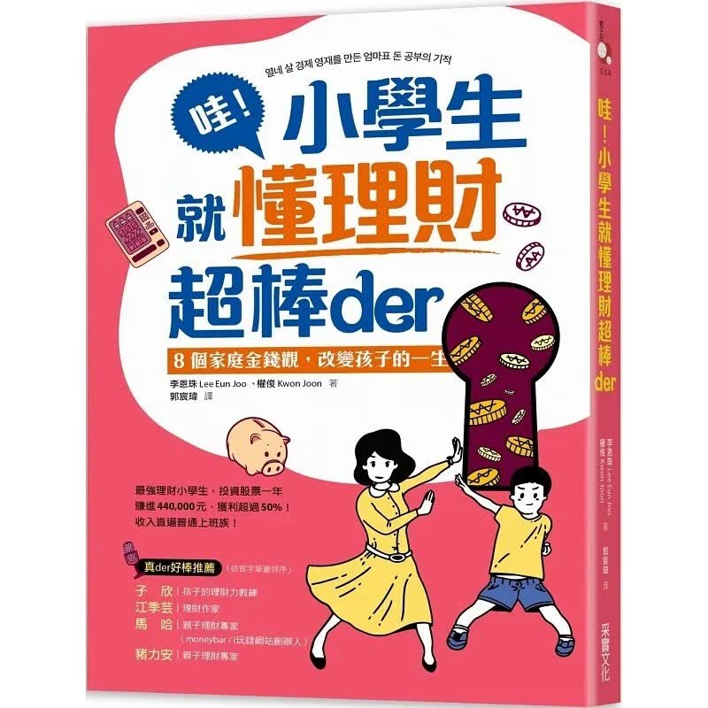 台版 哇 小学生就懂理财棒der 采实文化 李恩珠 8个家庭金钱观改变孩子的一生潜能学习力启发亲子育儿书籍 红色