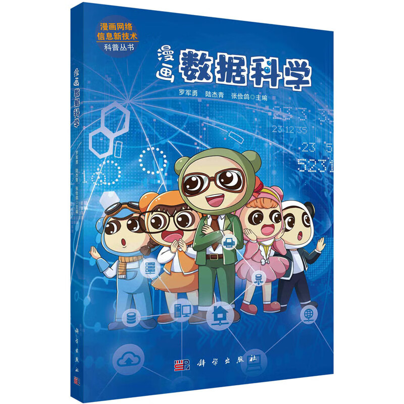 漫画数据科学 图书