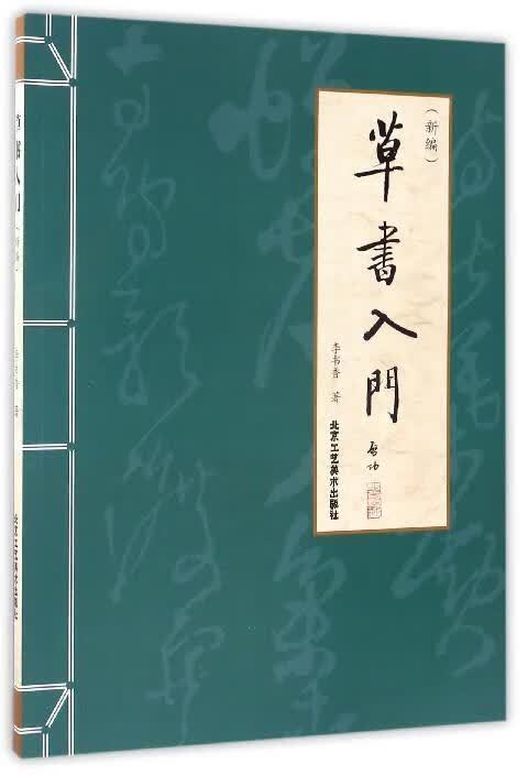 草书入门 李书香 著