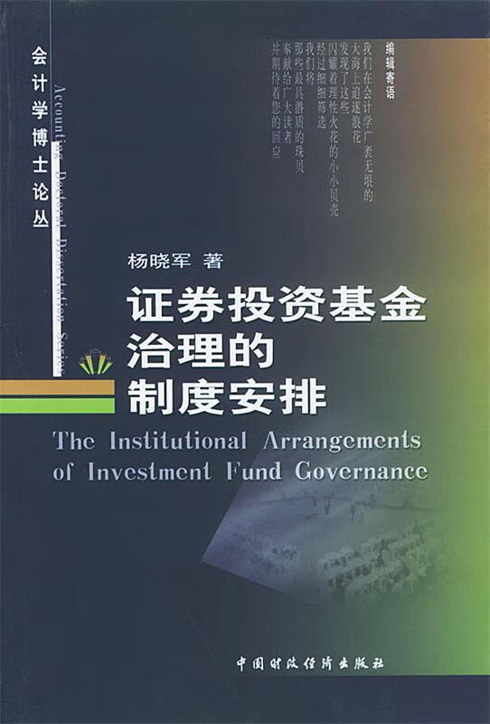 证券投资基金治理的制度安排