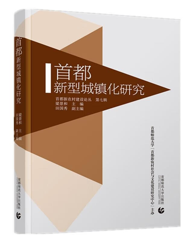 首都新型城镇化研究